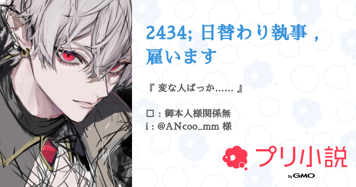 2434; 日替わり執事， 雇います - 全6話 【連載中】（︎ ︎ ︎︎ ︎ ︎ ︎ ︎ひじ虐 さんの夢小説） | 無料スマホ夢小説ならプリ小説 byGMO